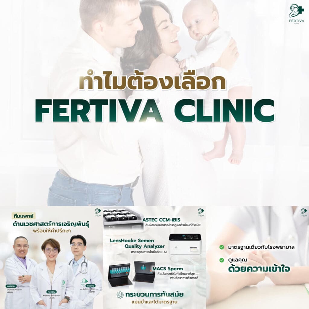 Fertiva Clinic คลินิกรักษาผู้มีบุตรยาก หรือผู้ที่วางแผนจะมีบุตรในอนาคต